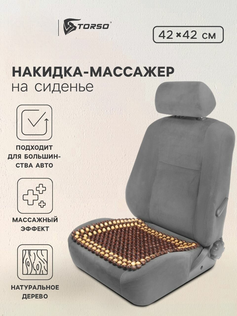 Накидка-массажер TORSO на сиденье 42x42 см, дерево, коричневый