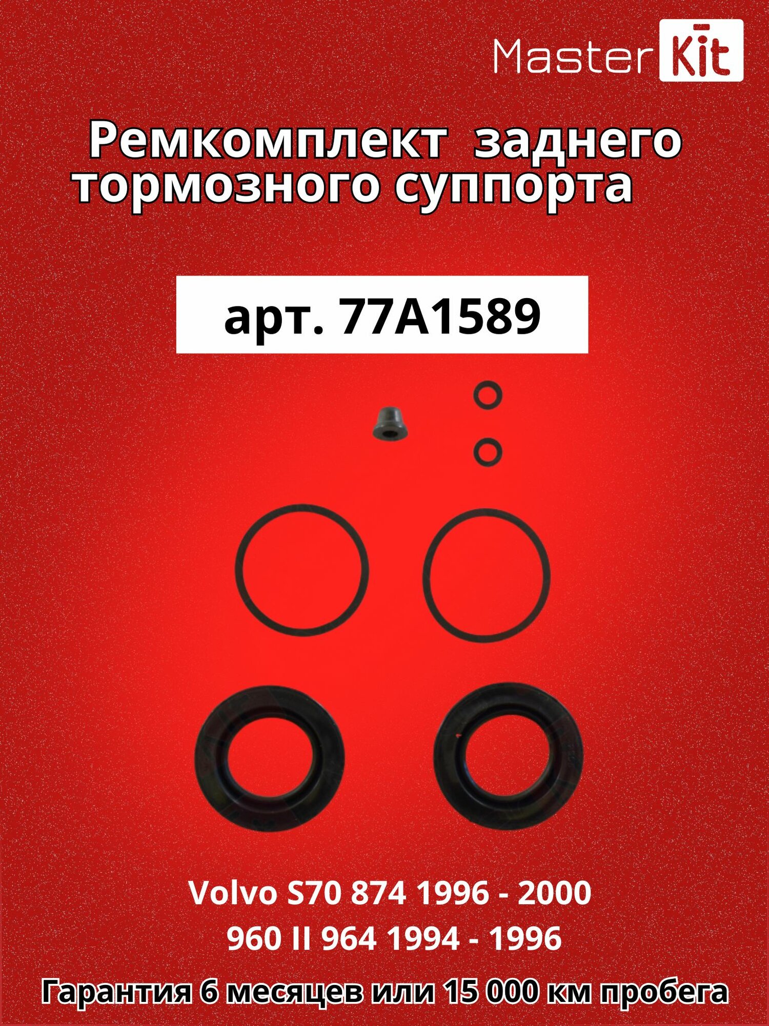 Ремкомплект заднего тормозного суппорта под поршень D 38 мм Volvo S70 874 1996 - 2000 960 II 964 1994 - 1996 - MasterKit 77A1589