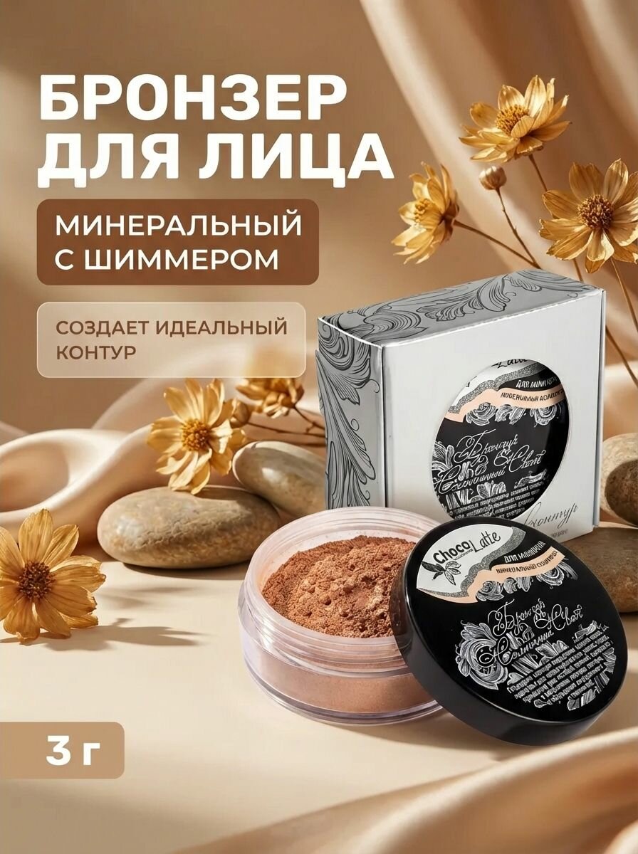 Бронзер для лица Солнечный свет мерцающий с цветом легкого загара минеральный натуральный эффект, 3 гр