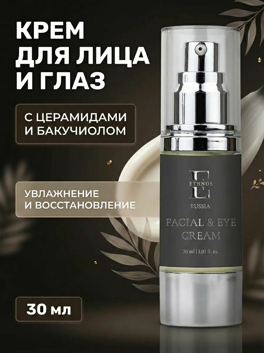 Крем для лица и области вокруг глаз с Церамидами (5%), Бакучиолом (2%), Экстрактом черной икры (3%) и Витамином Е (0,5%) для восстановления барьера и упругости кожи, 30 мл