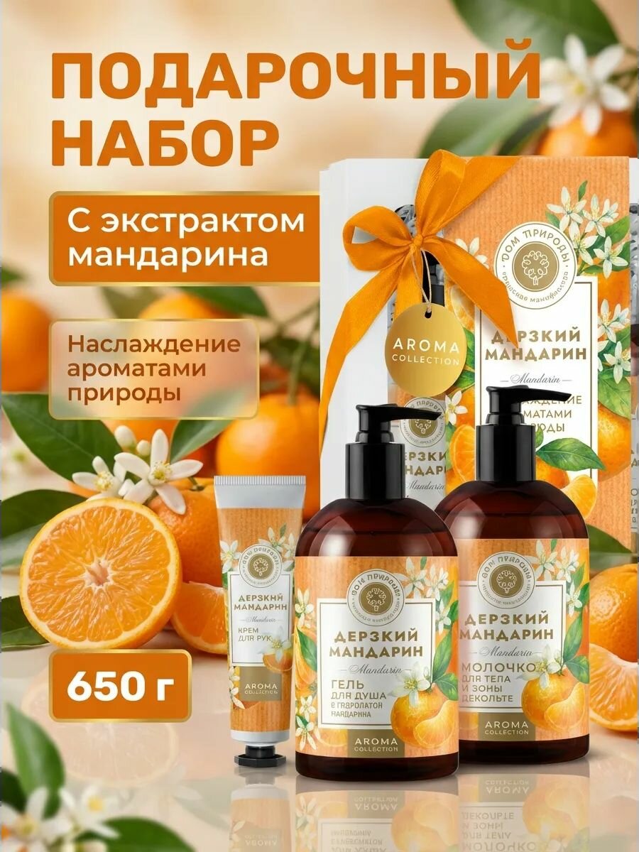 Подарочный набор натуральной косметики Дерзкий мандарин с гелем для душа, молочком для тела и кремом для рук, 650 г