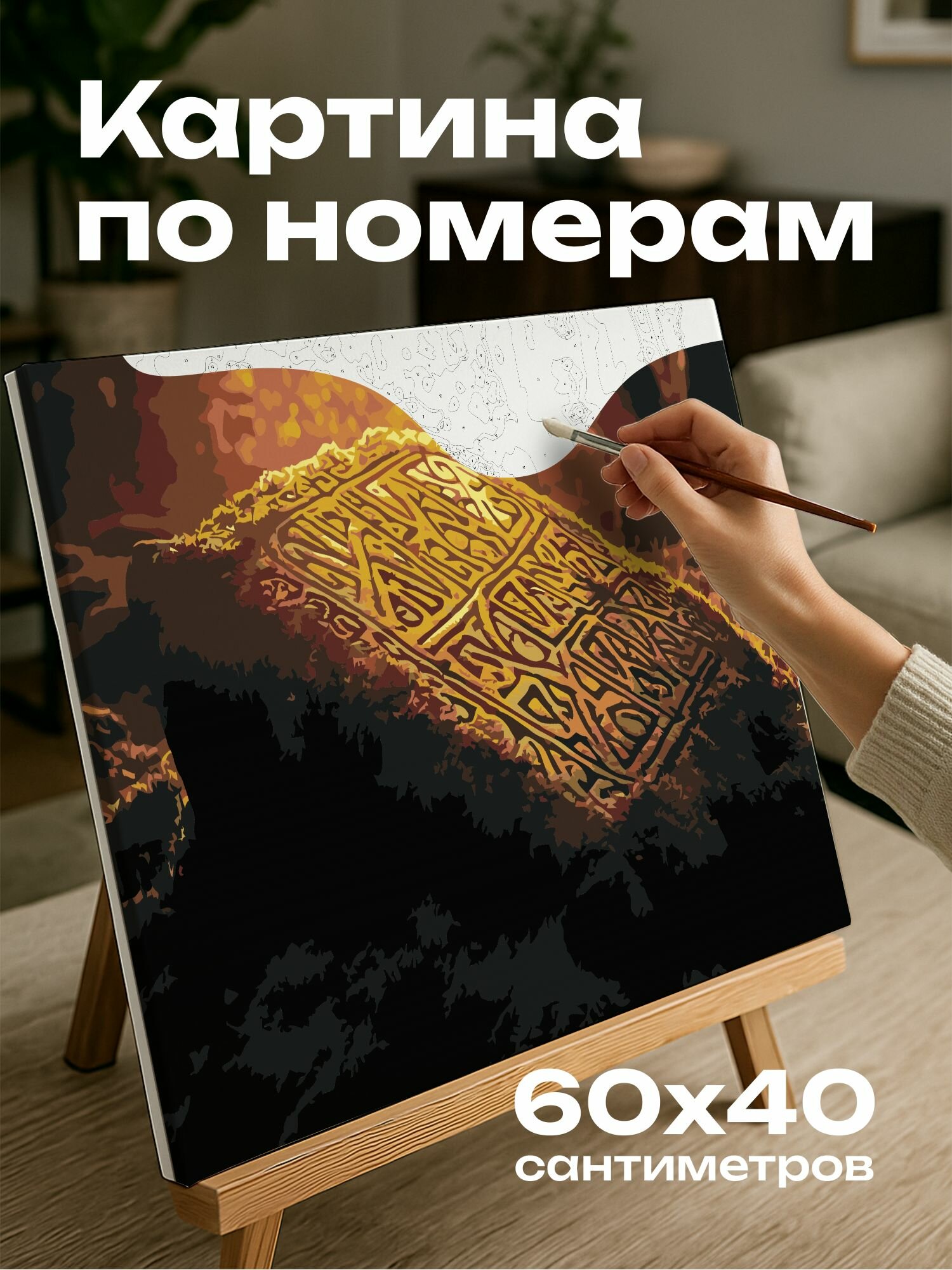 Картина по номерам 60x40 см, кельтские руны, камень, мох, закат, свет, мудрость, природа, золотистый, аура