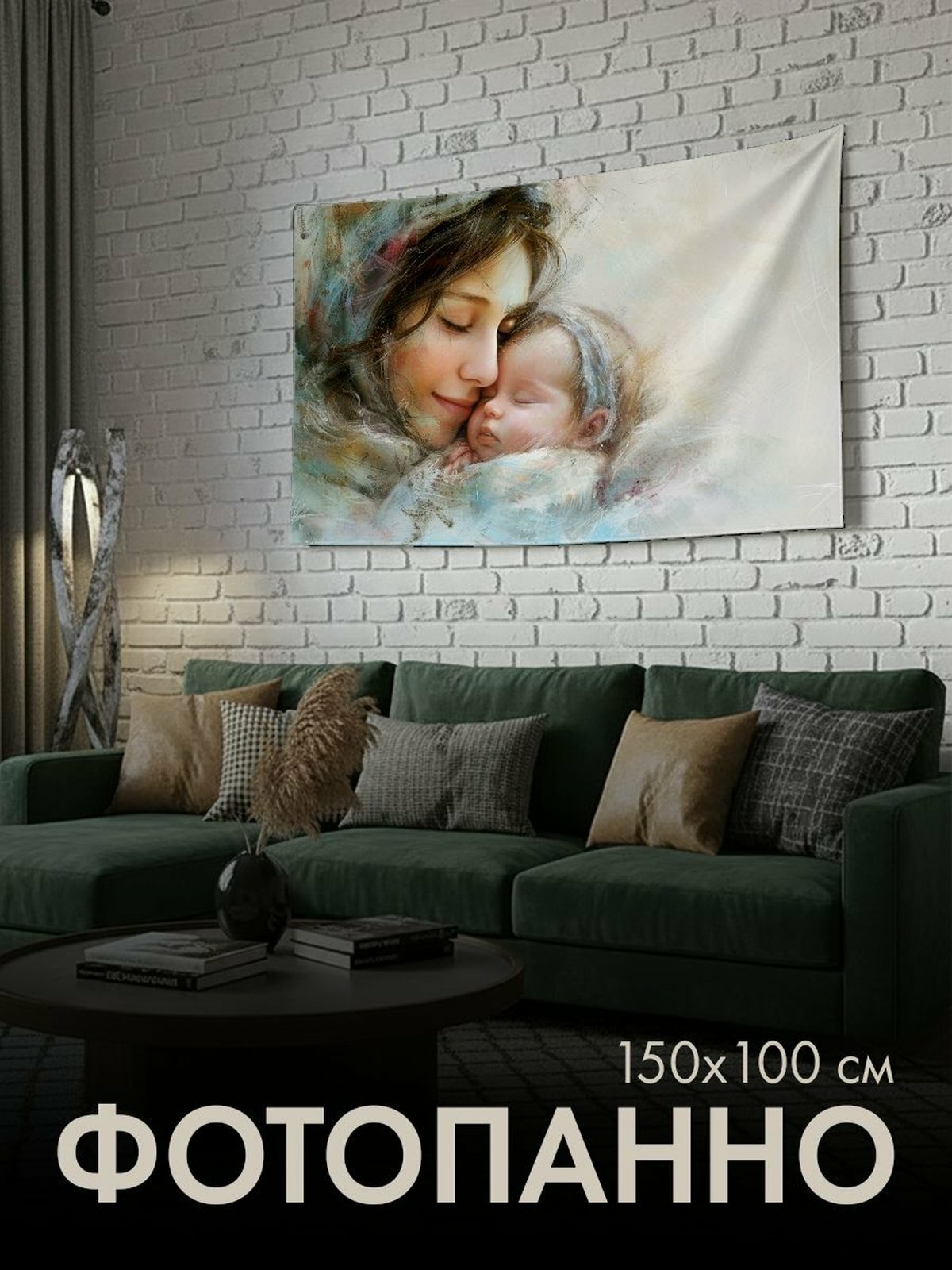 Панно тканевое PrintyFull / 150x100 см / мать, ребенок