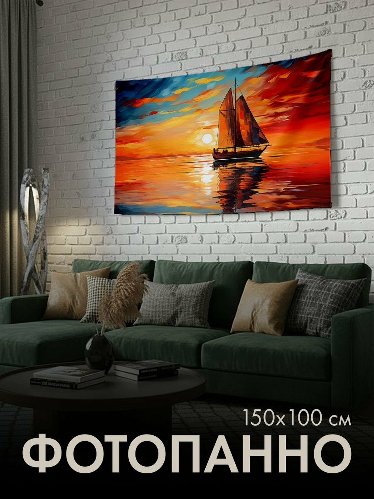 Панно тканевое PrintyFull / 150x100 см / парусная лодка