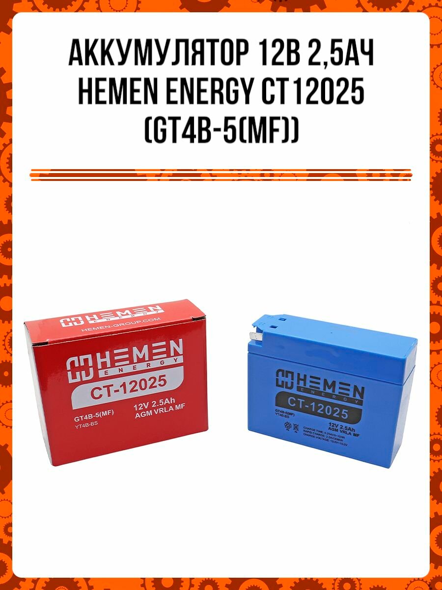Аккумулятор 12В 2,5Ач HEMEN ENERGY CT12025 (GT4B-5(MF))