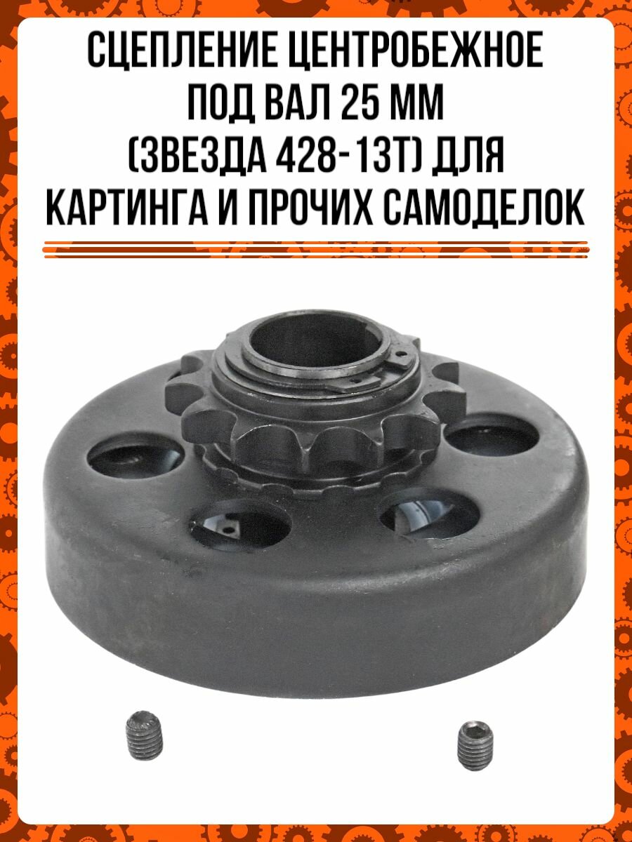 Сцепление центробежное под вал 25 мм (звезда 428-13T) для картинга и прочих самоделок