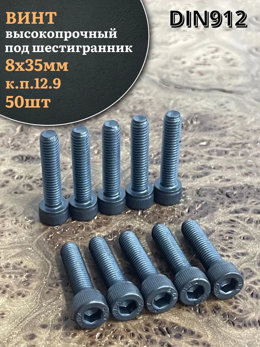 Винт высокопрочный ПР М8х35 мм к. п.12.9 черный DIN912 50шт