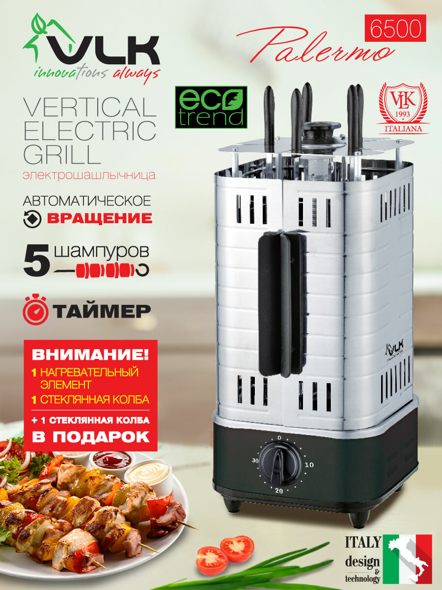 Электрошашлычница VLK PALERMO-6500, 1200 Вт, 5 шампуров, таймер, до 5 кг мяса за один раз