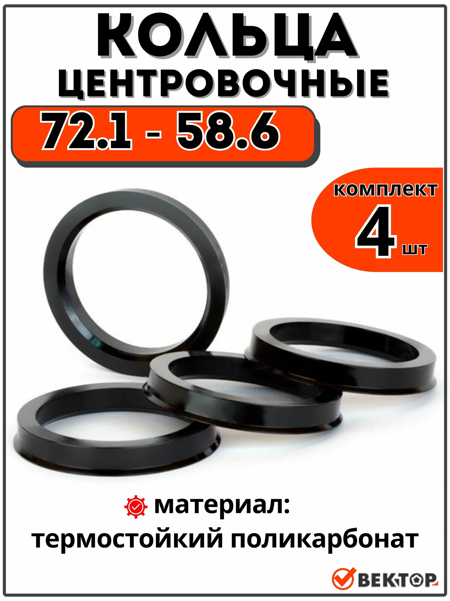 Центровочные кольца для автомобильных дисков 76,1-69,1 "вектор" (комплект 4 шт.)