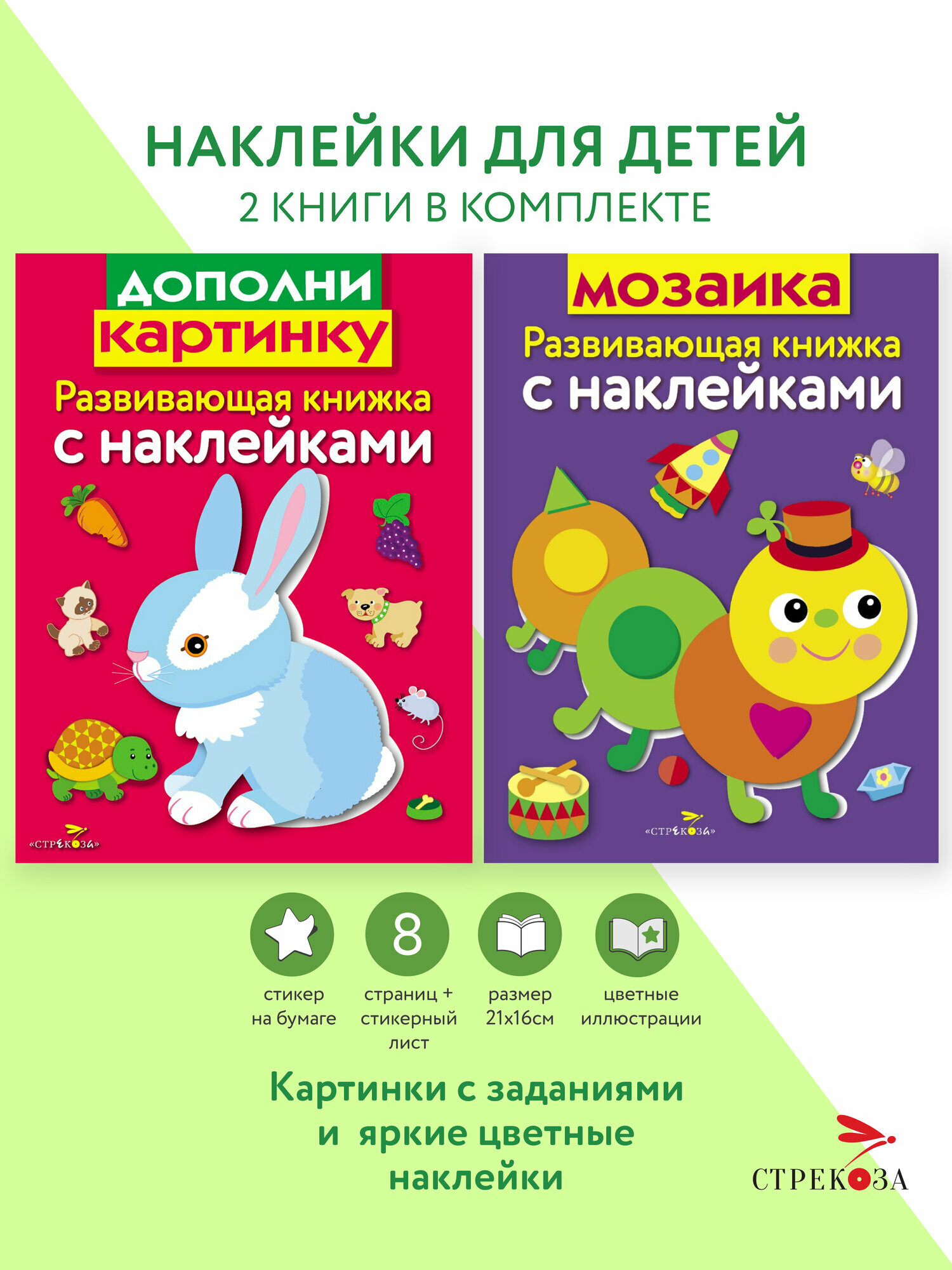Книжки с наклейками для малышей с развивающими заданиями. " Мозаика" и "Дополни картинку". Набор из 2 книг