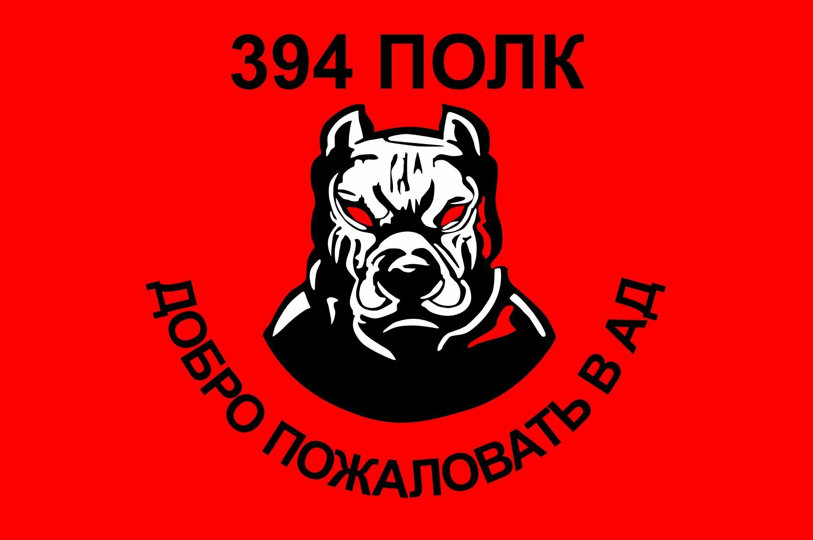 Флаг 394 МСП крвсный 90х135 см Большой