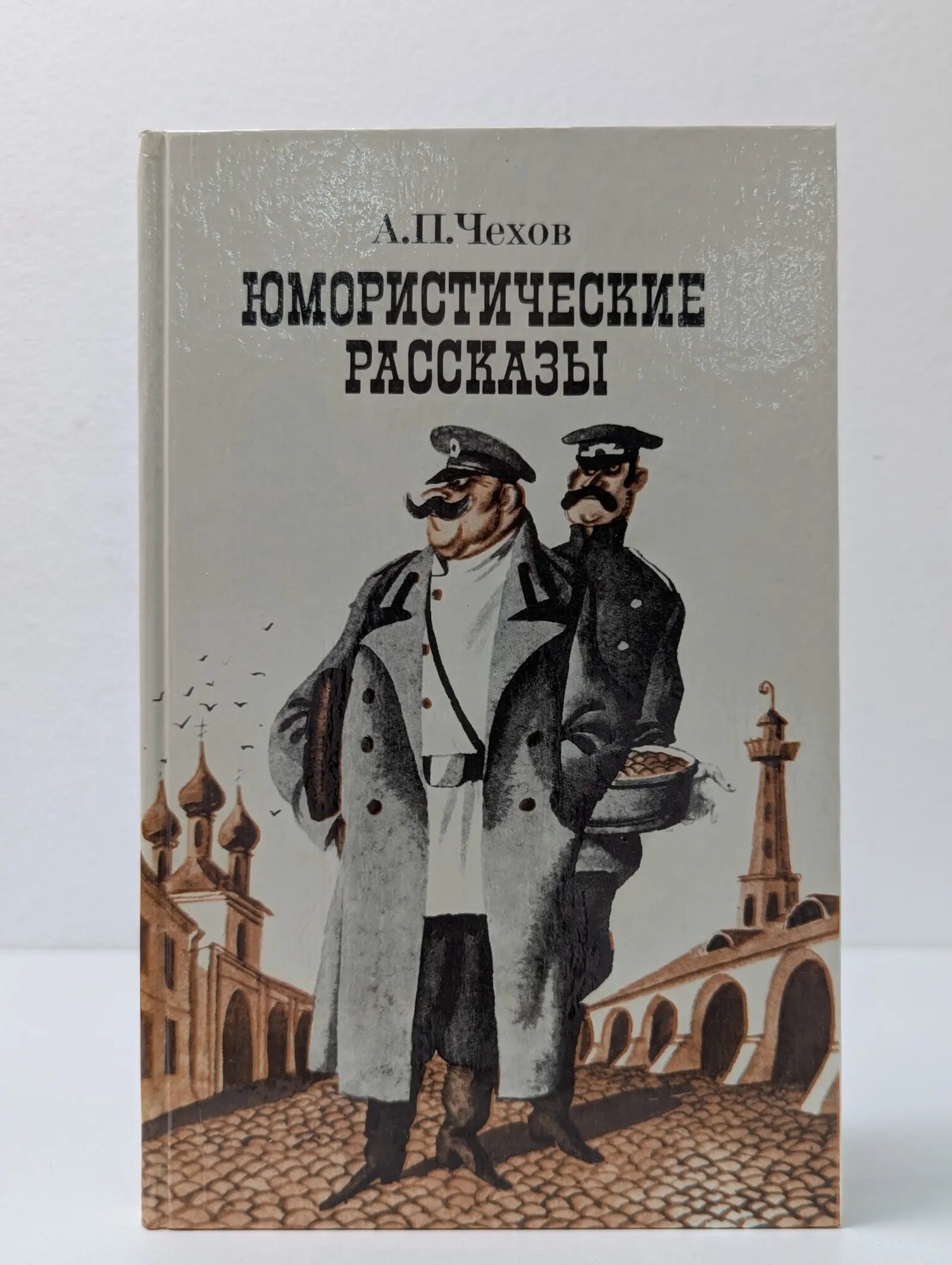А. П. Чехов. Юмористические рассказы Чехов Антон Павлович 1982