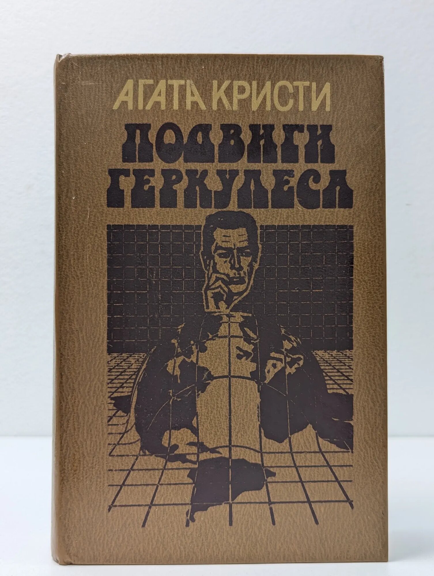 Подвиги Геркулеса Кристи Агата 1991