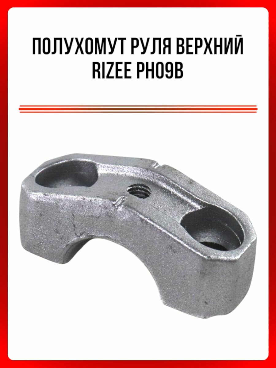 Полухомут руля верхний RIZEE PH09B