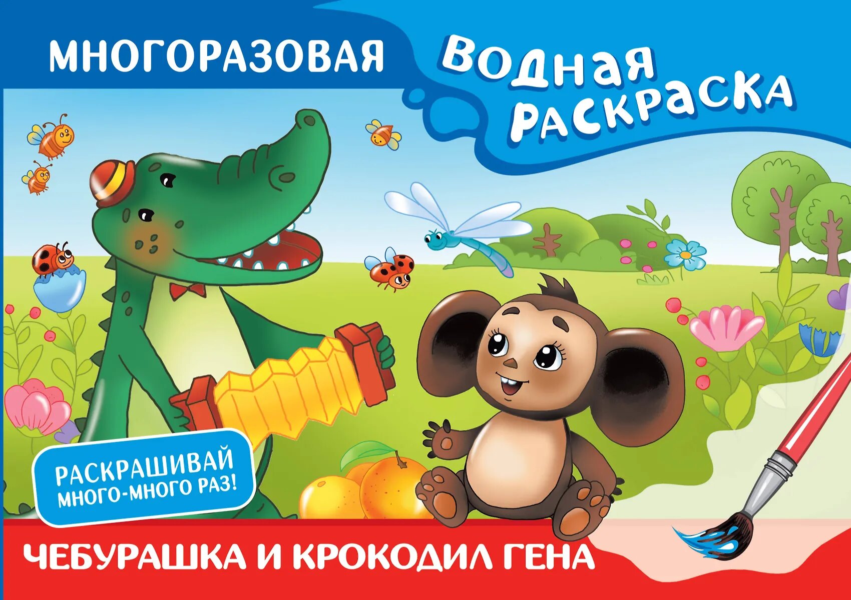 Раскраска АСТ Чебурашка и Крокодил Гена, многоразовая водная, Э. Н. Успенский, Л. А. Шварцман, 2024 г