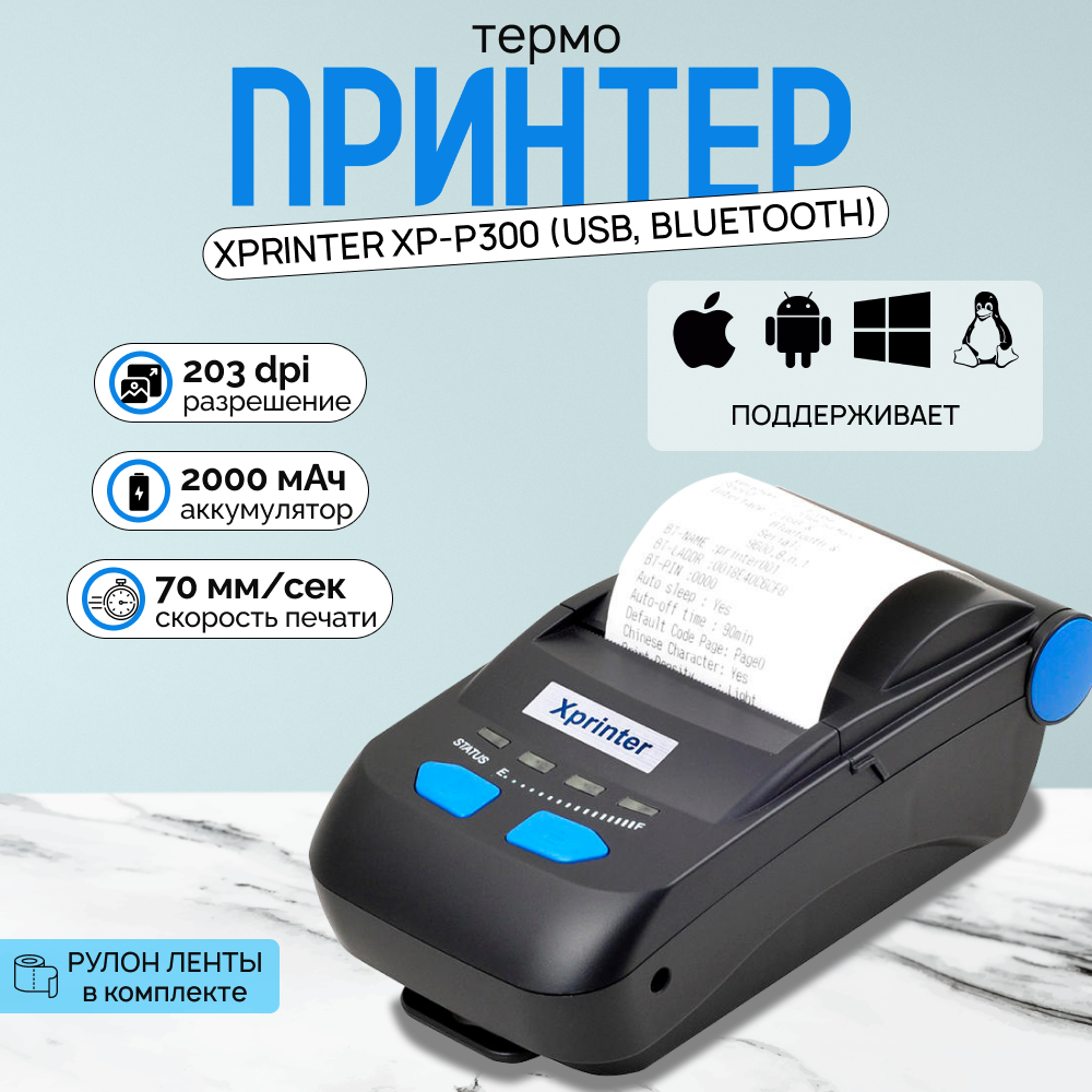 Портативный принтер этикеток Xprinter XP-P300 (USB, Bluetooth) Черный