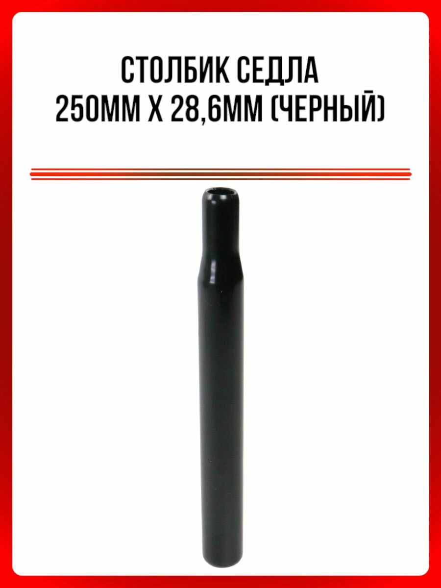 Столбик седла 250мм*28,6мм (Черный)