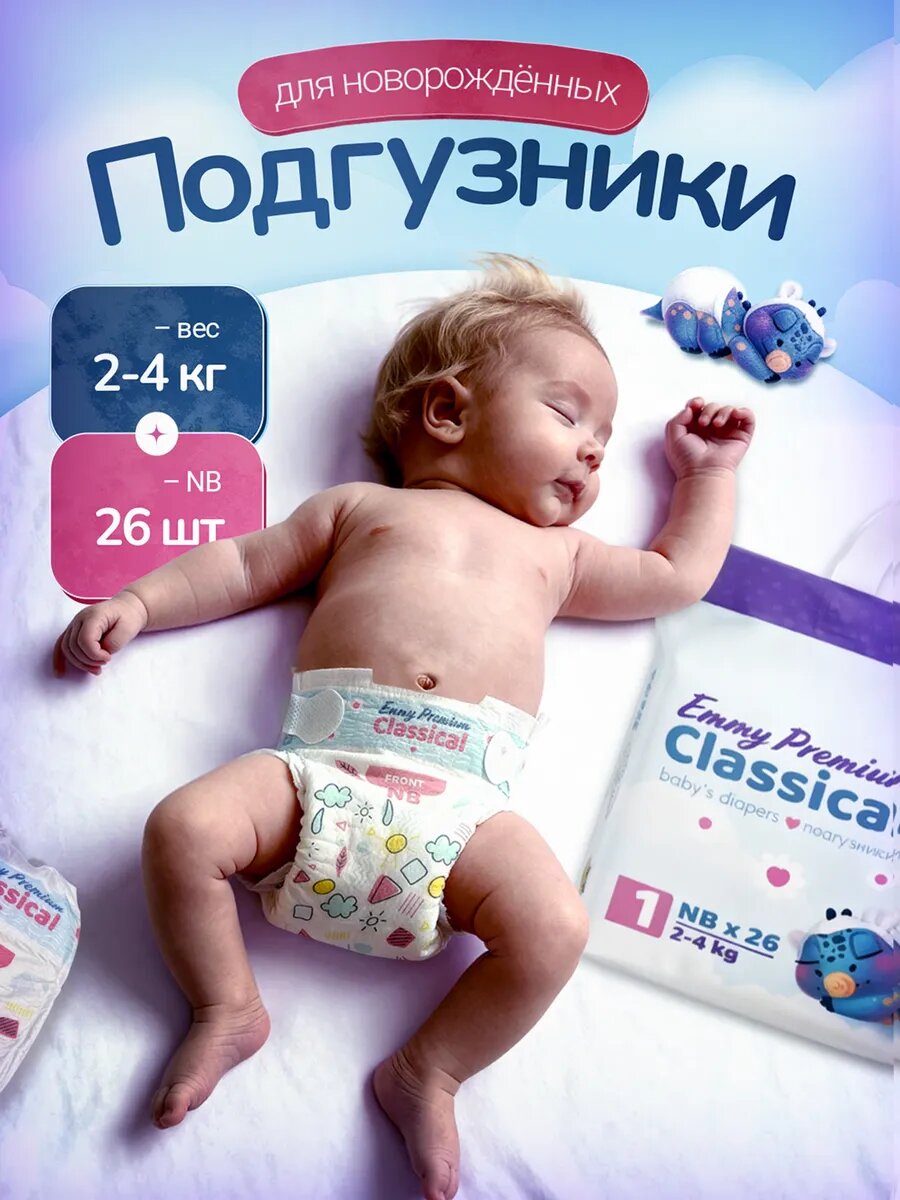 Подгузники для новорожденных 1 размер NB 2-4 кг 26 шт Emmy Premium
