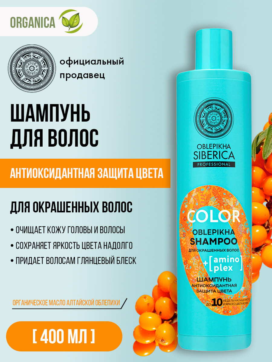 Natura Siberica Oblepikha Siberica Шампунь для окрашенных волос от вымывания 400 мл