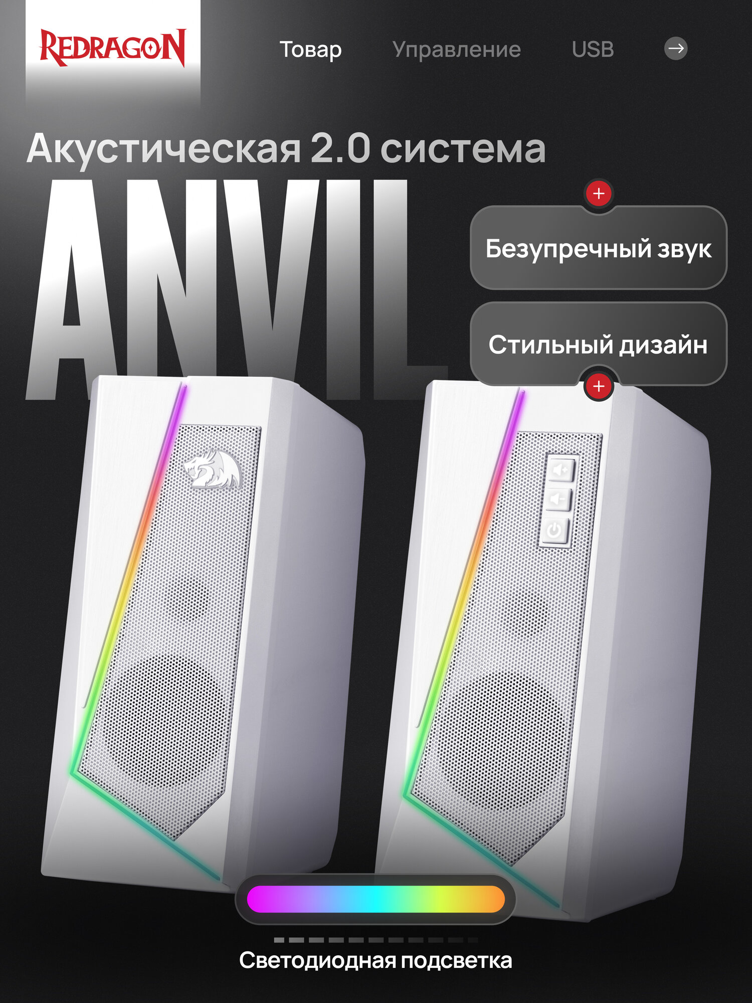 Redragon колонки для компьютера Anvil акустическая система 2.0 USB+3.5мм белые