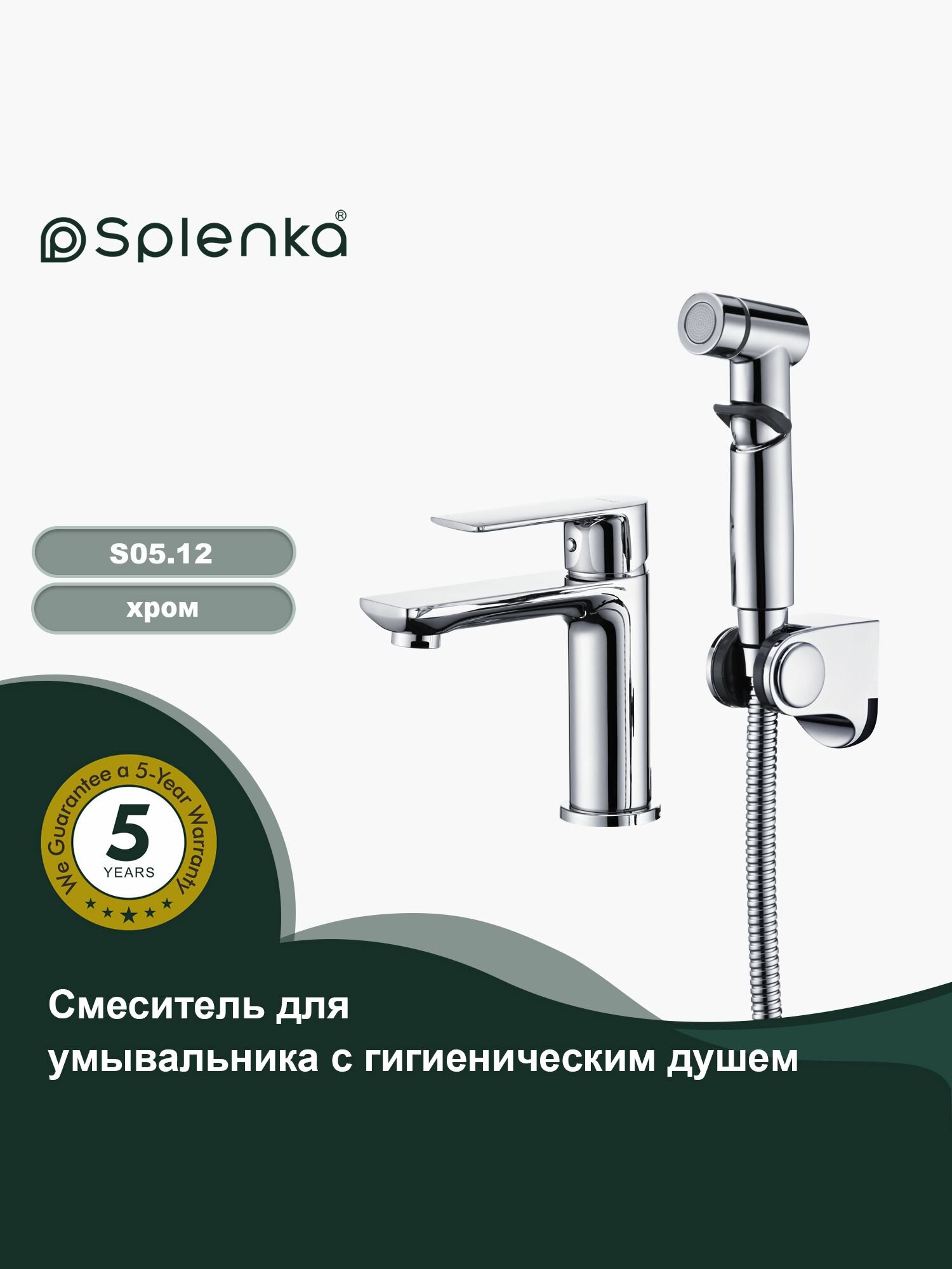 Смеситель для раковины в ванну с гигиеническим душем Splenka S05.12