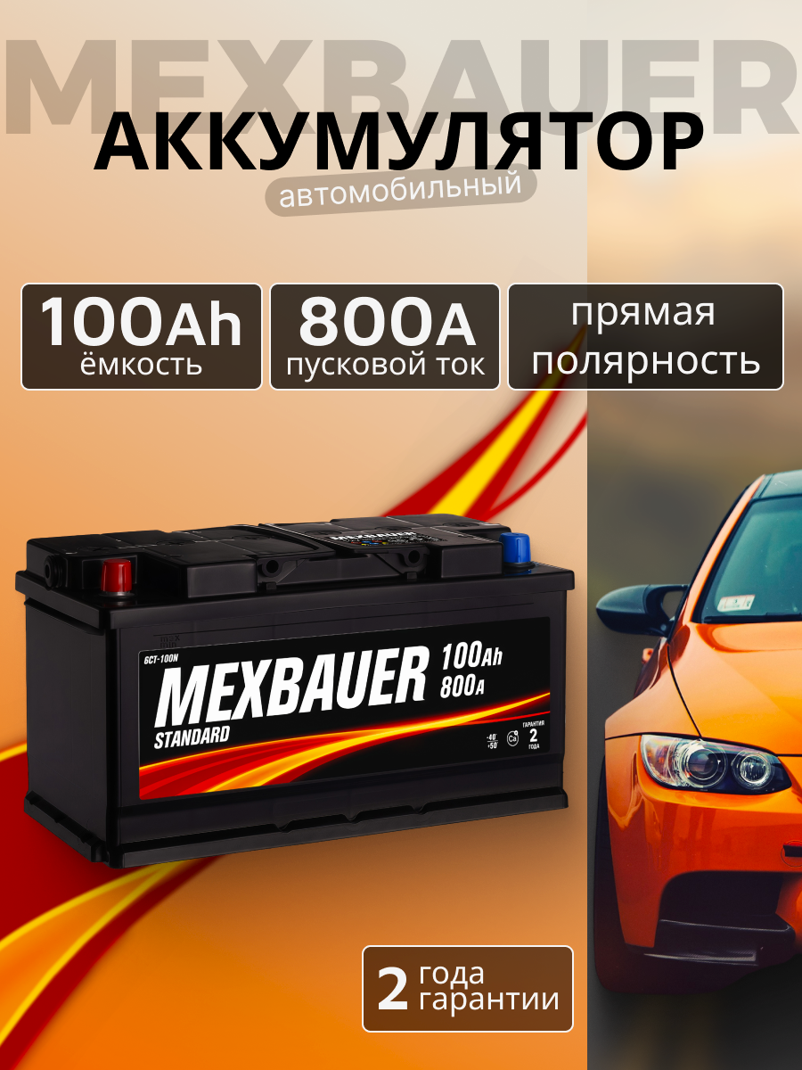 Аккумулятор автомобильный MEXBAUER 100Ah 800А прямая полярность (353x175x190)