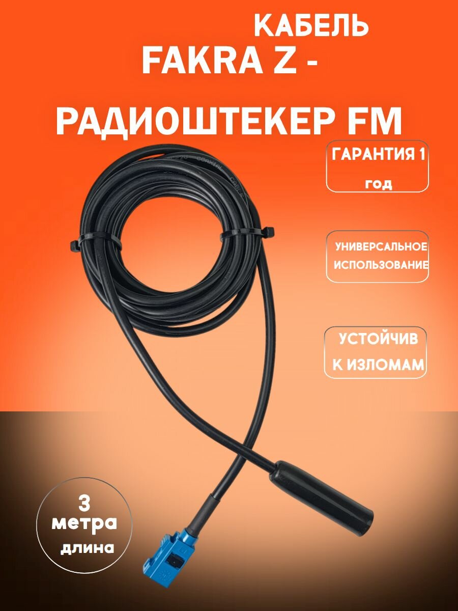 Кабельная сборка антенный удлинитель 3 метра Fakra Z - радиоштекер FM