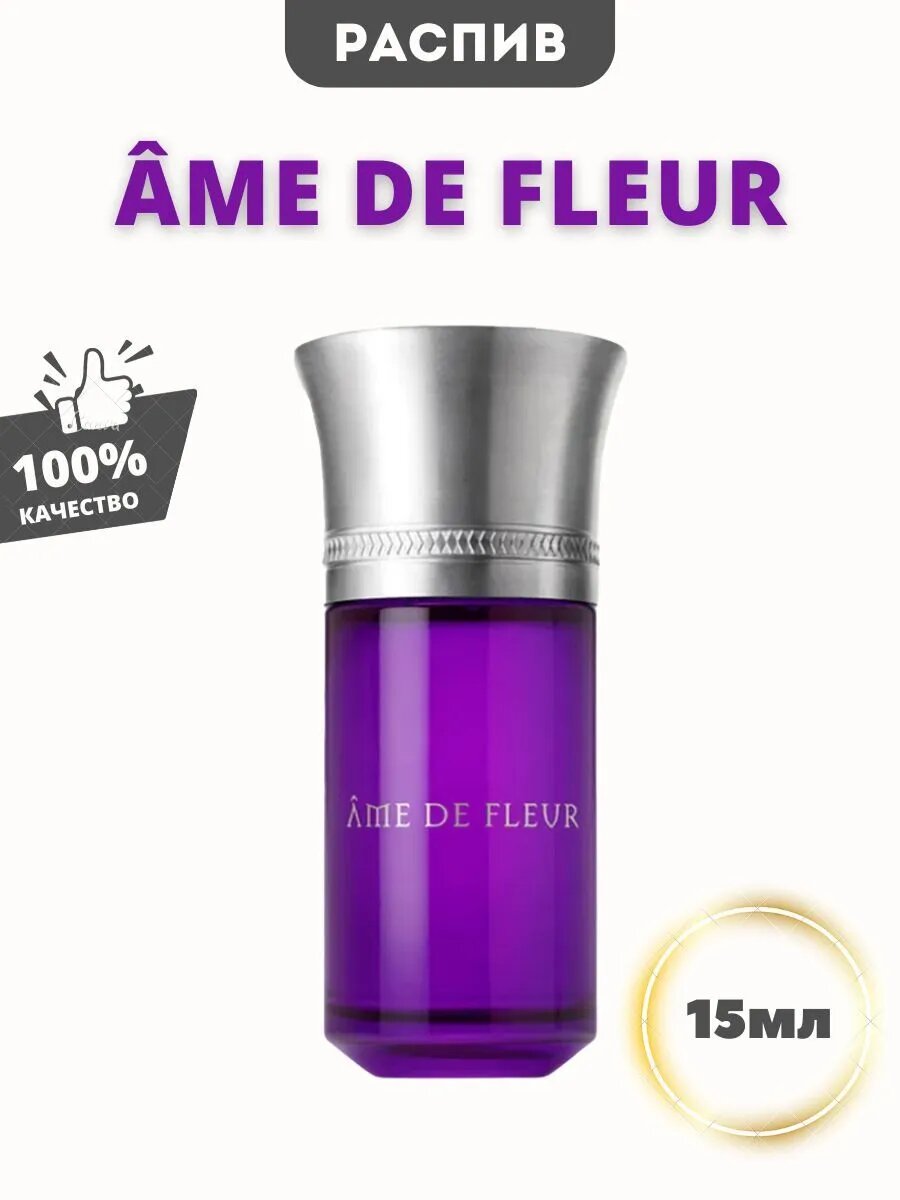 Les Liquides Imaginaires Âme de Fleur духи древесные, цветочные, пудровые 15ml