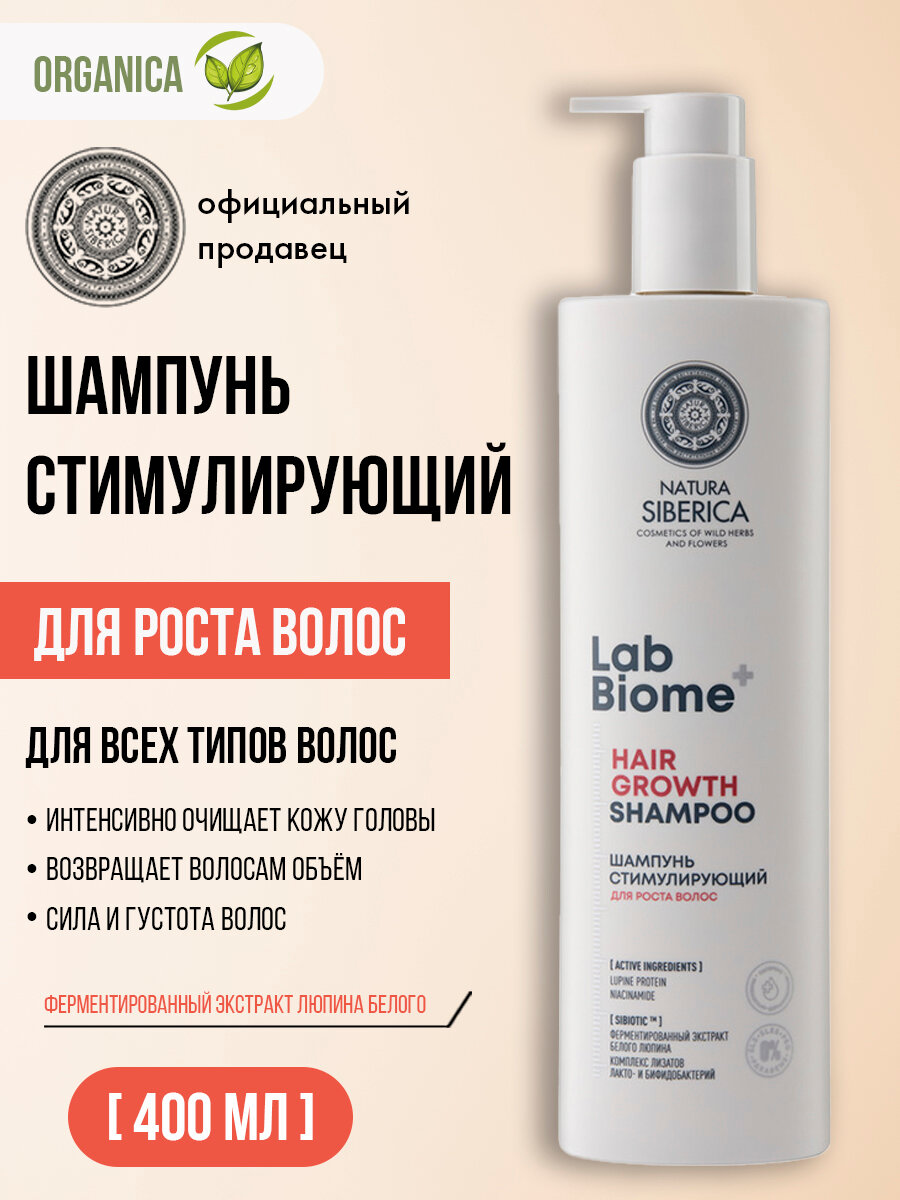 Natura Siberica Lab Biome Шампунь для роста волос укрепляющий от выпадения HAIR GROWTH 400 мл