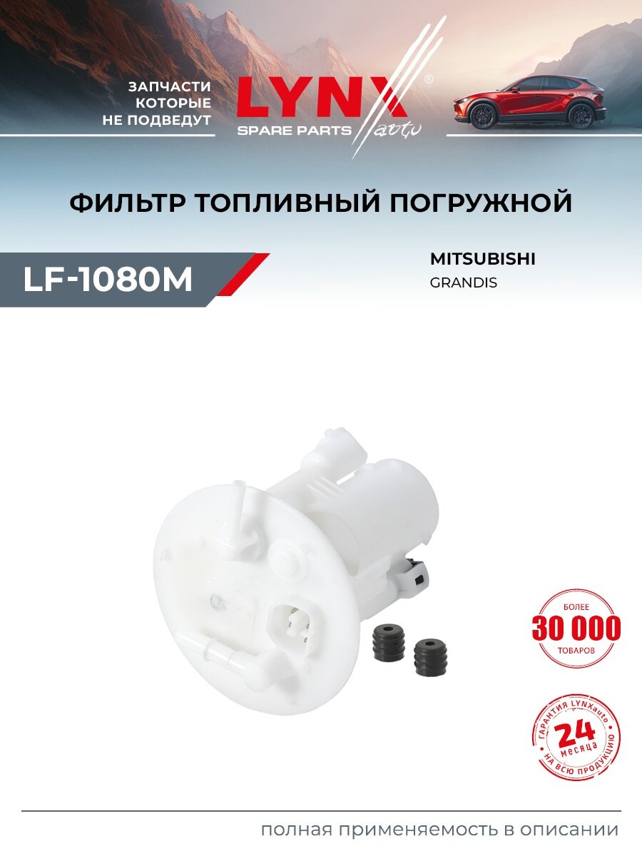 Фильтр топливный для MITSUBISHI LANCER, GRANDIS / LYNXauto LF-1080M