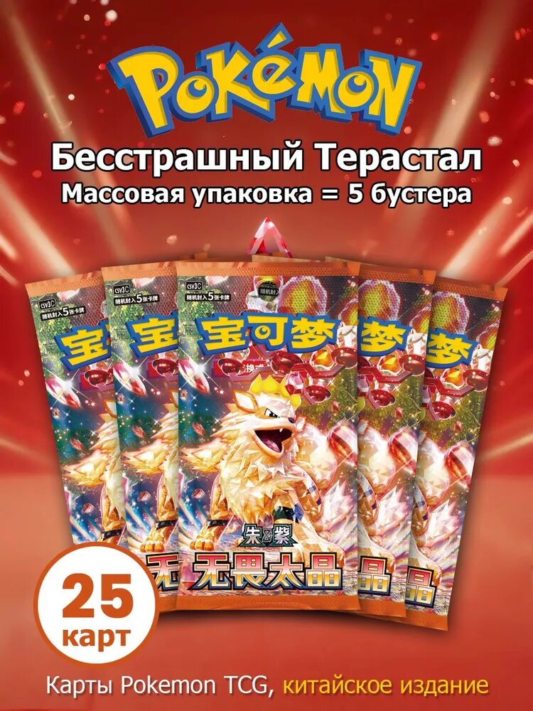 Pokemon : 5 бустера 25 шт карточки, Бесстрашный Терастал Scarlet & Violet ex Packs csv3C (китайский версия)