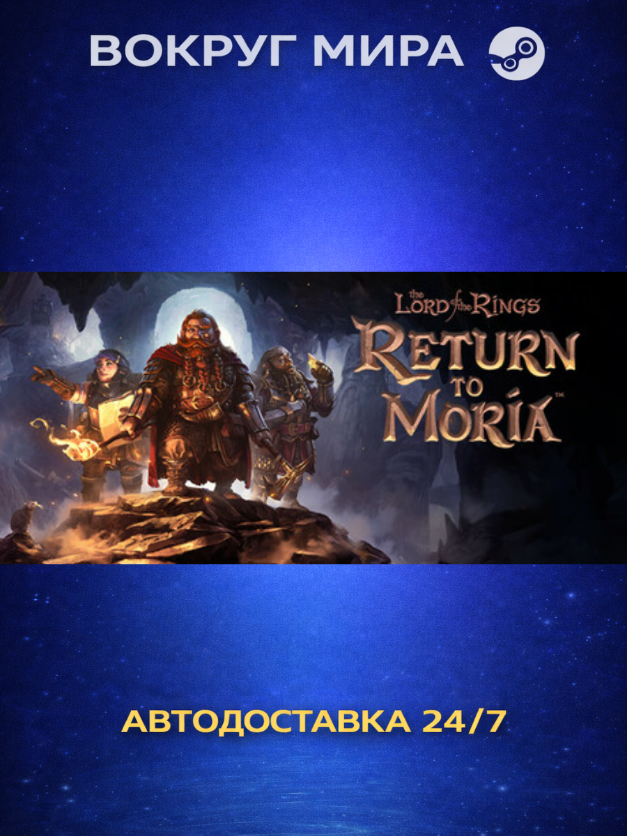 The Lord of the Rings: Return to Moria™ Подарок для Steam PC (ПК) | Страна Активации Россия | Автовыдача