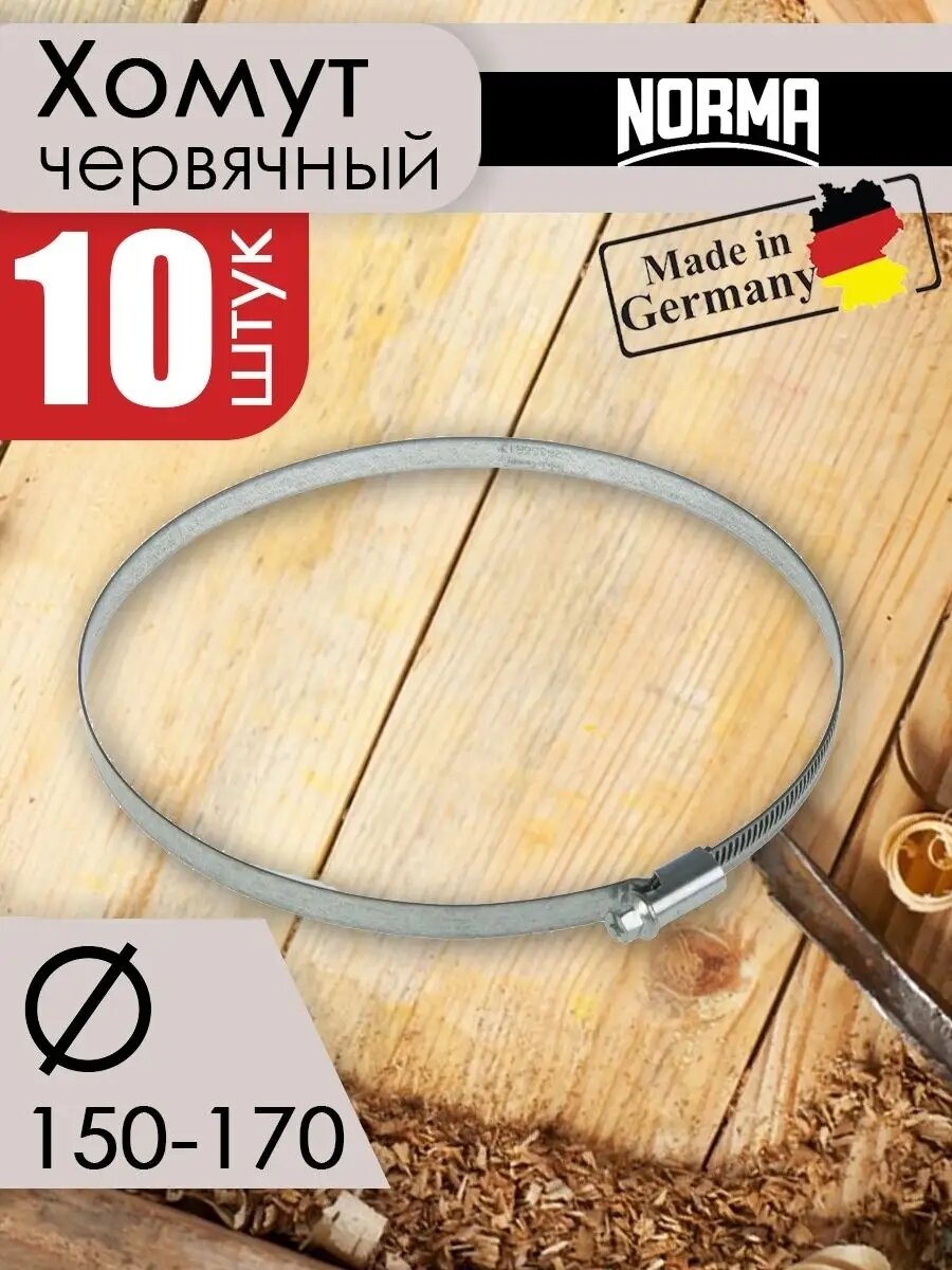 Хомут NORMA червячный, оцинкованная сталь, для труб, шланг, диаметр 150-170мм