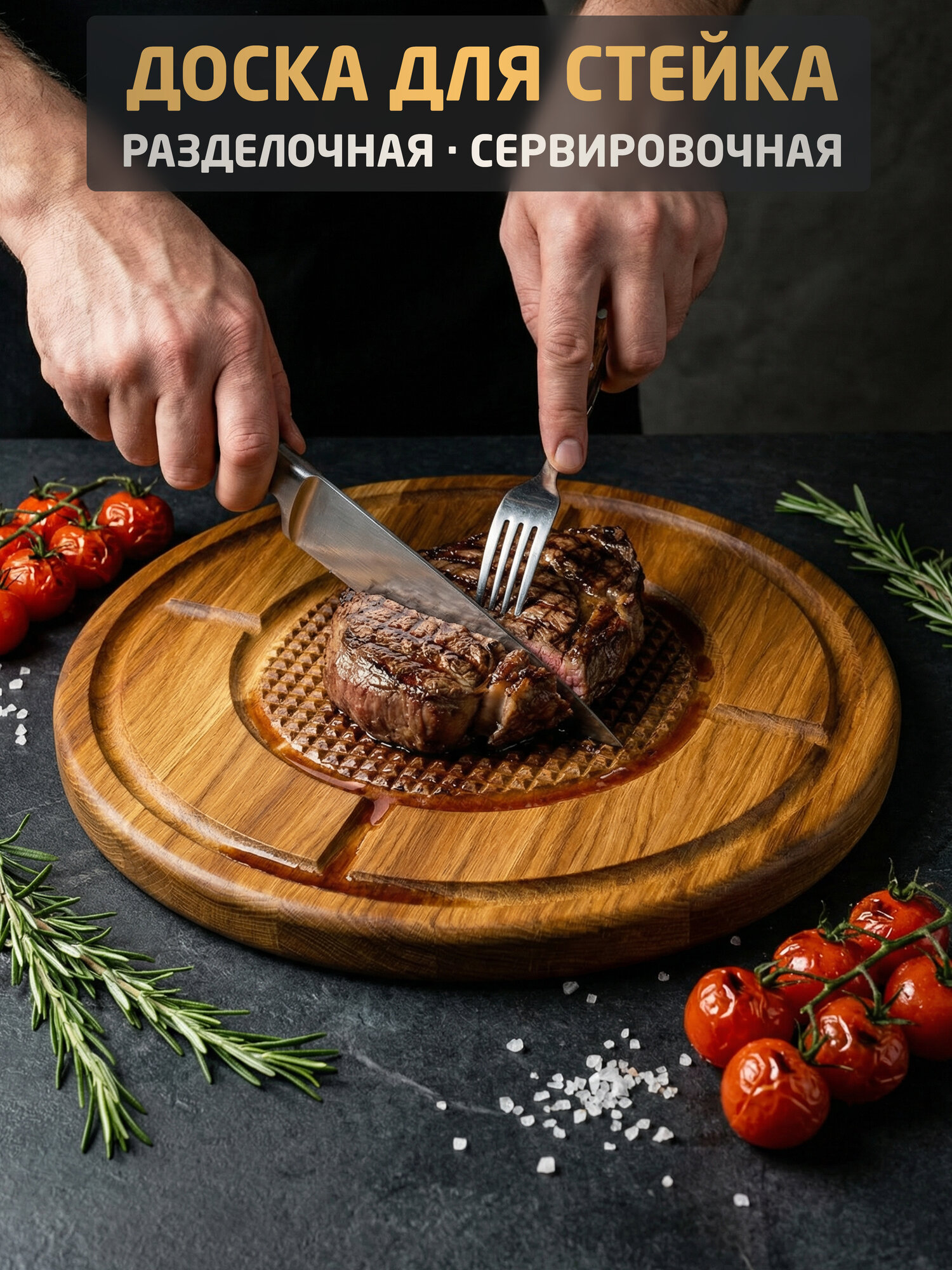 Разделочная сервировочная доска для стейка из дуба в подарочной упаковке