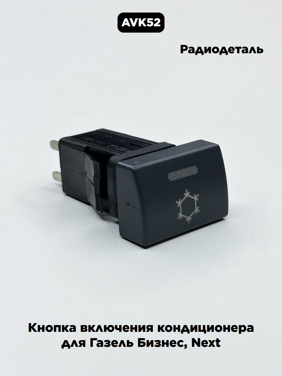 Кнопка включения кондиционера ГАЗ Газель Бизнес/Next, для 3302, Next, 12В