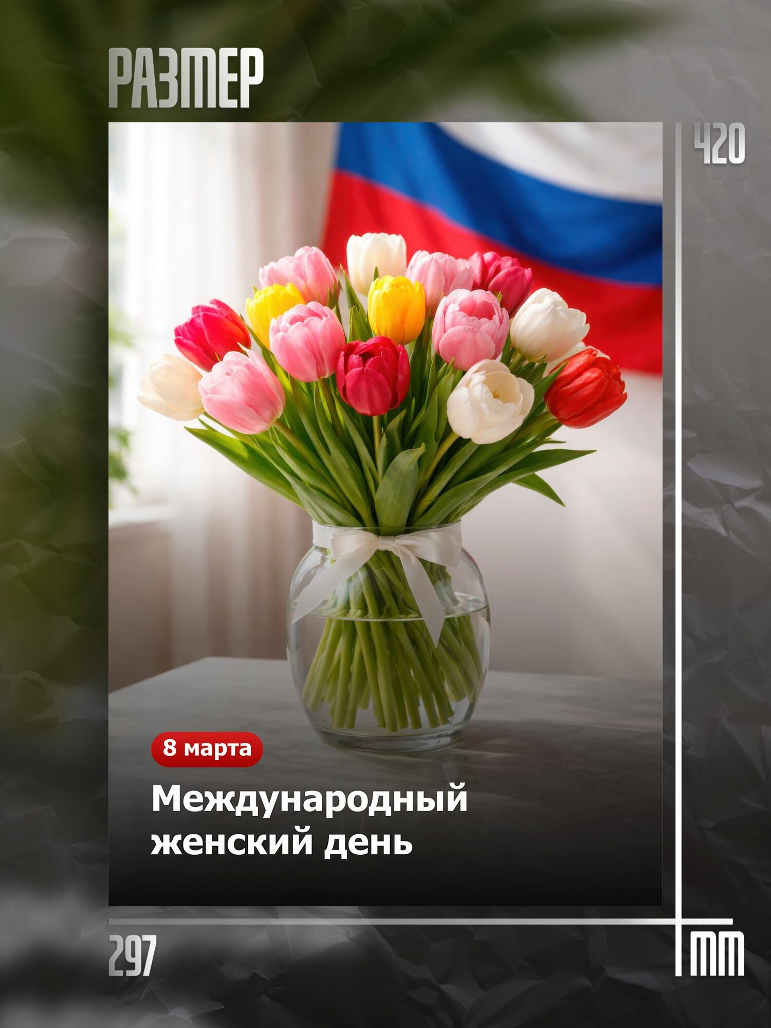 Плакат 8 марта — фото 1