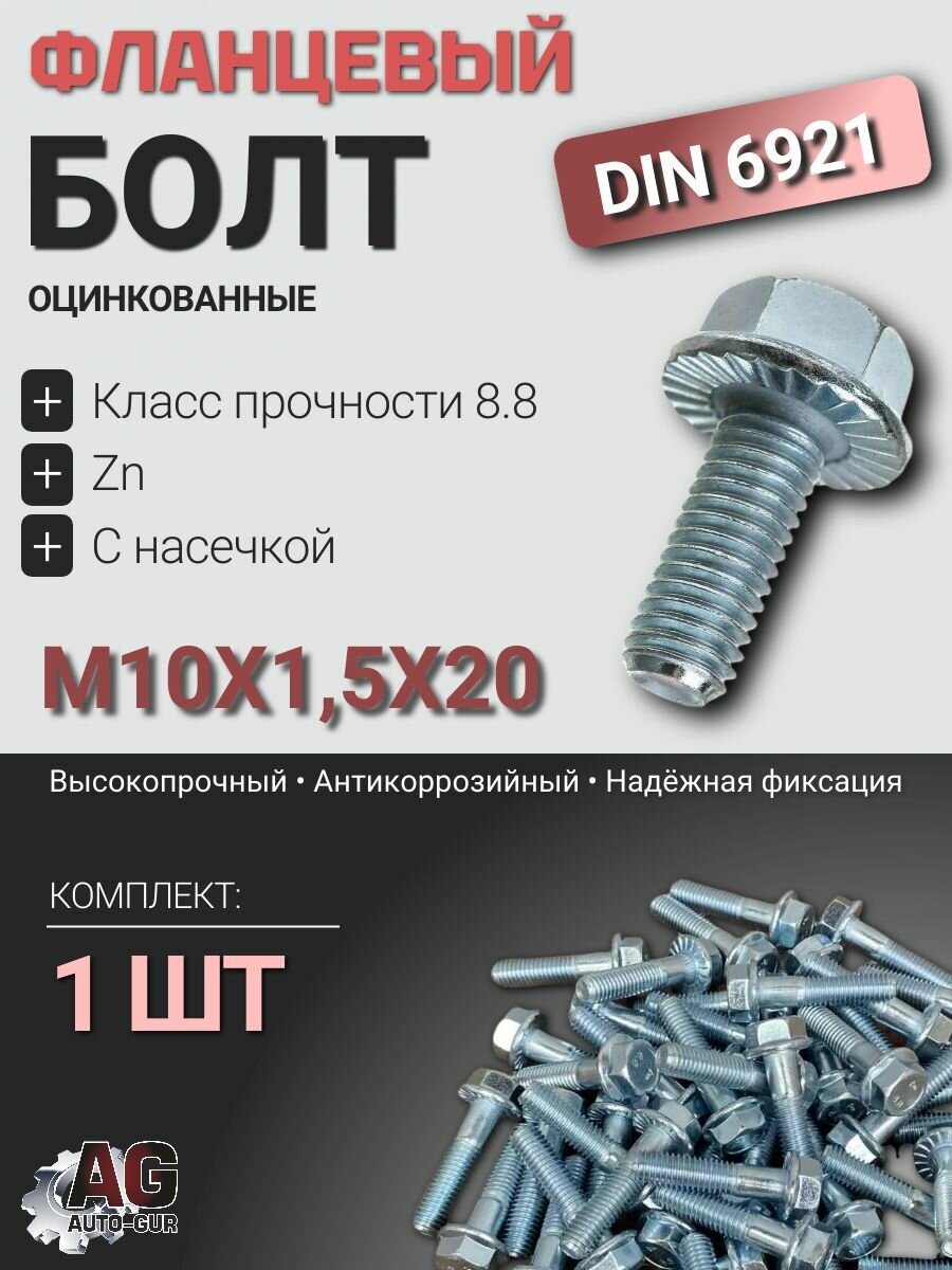 Болт DIN6921 M10x20 8.8 Zn фланцевый шестигранный высокопрочный оцинкованный крепеж для авто подвески и двигателя с насечкой GL