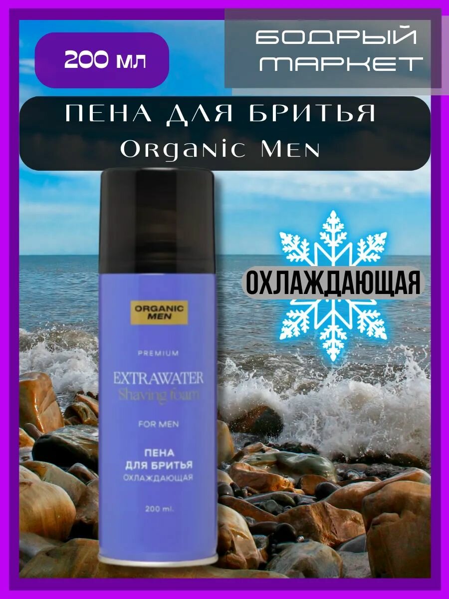 Пена для бритья Охлаждающая EXTRAWATER 200мл