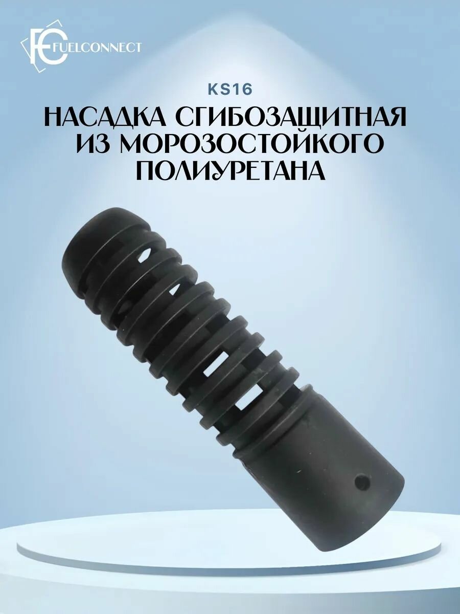 Насадка сгибозащитная из морозостойкого полиуретана KS 16 / Fuel Connect