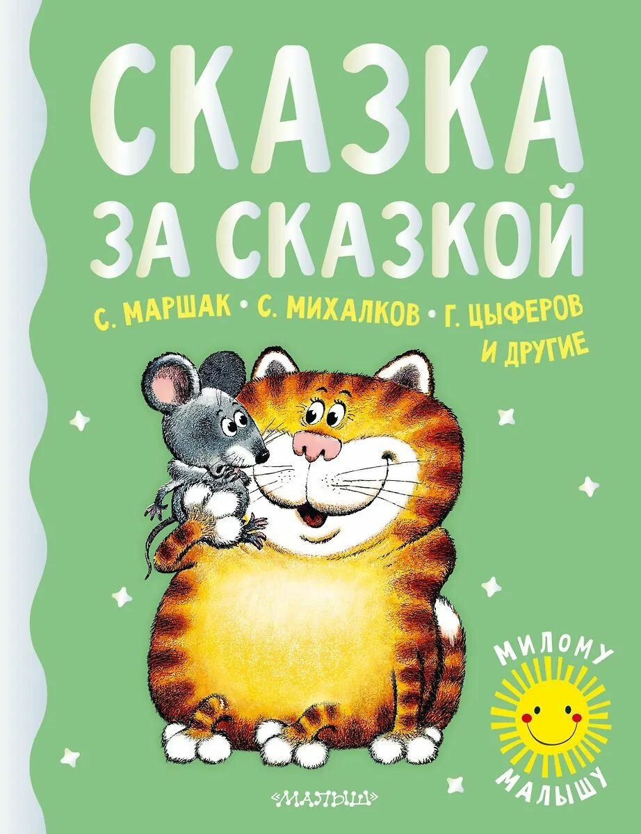 Детская литература АСТ Сказка за сказкой, Маршак С. Я, Михалков С. В, Пляцковский М. С. 2021 г.