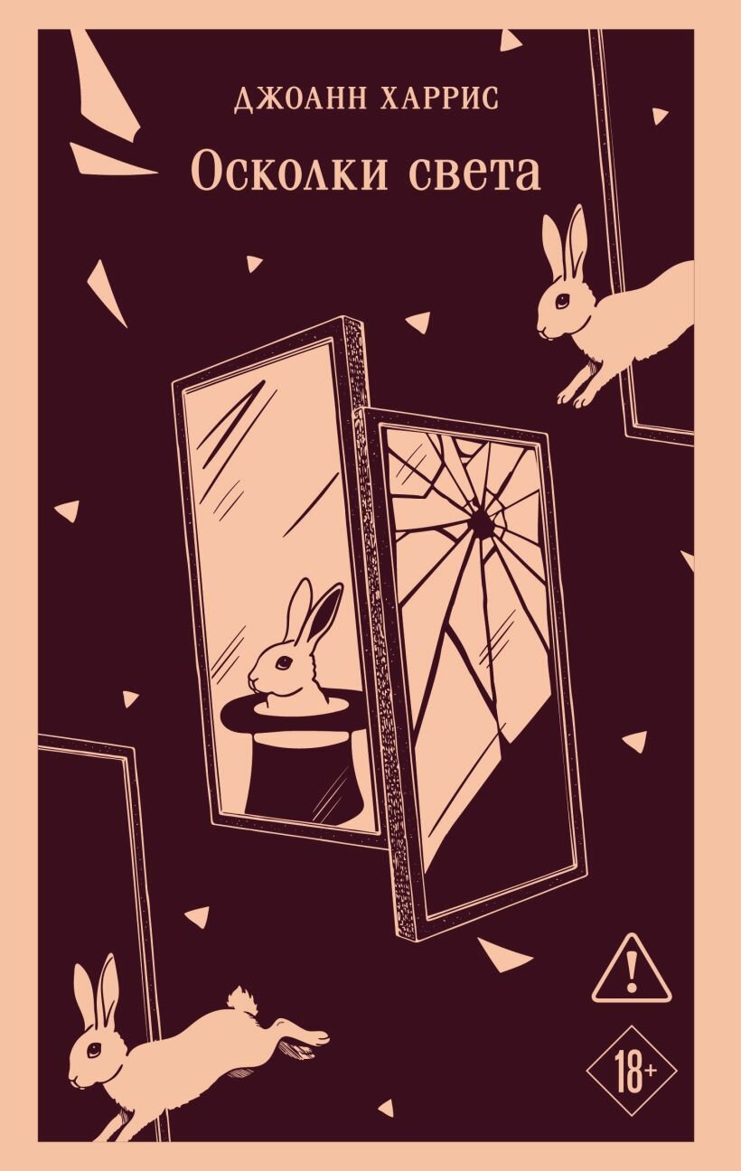 Осколки света / Харрис Дж.