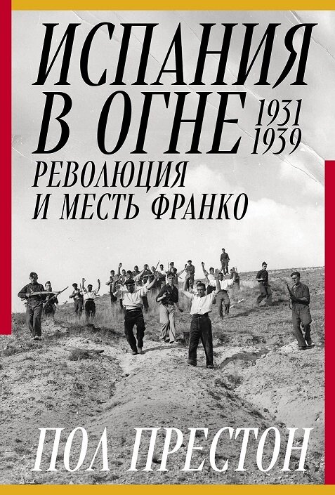 Испания в огне. 1931-1939. Революция и месть Франко