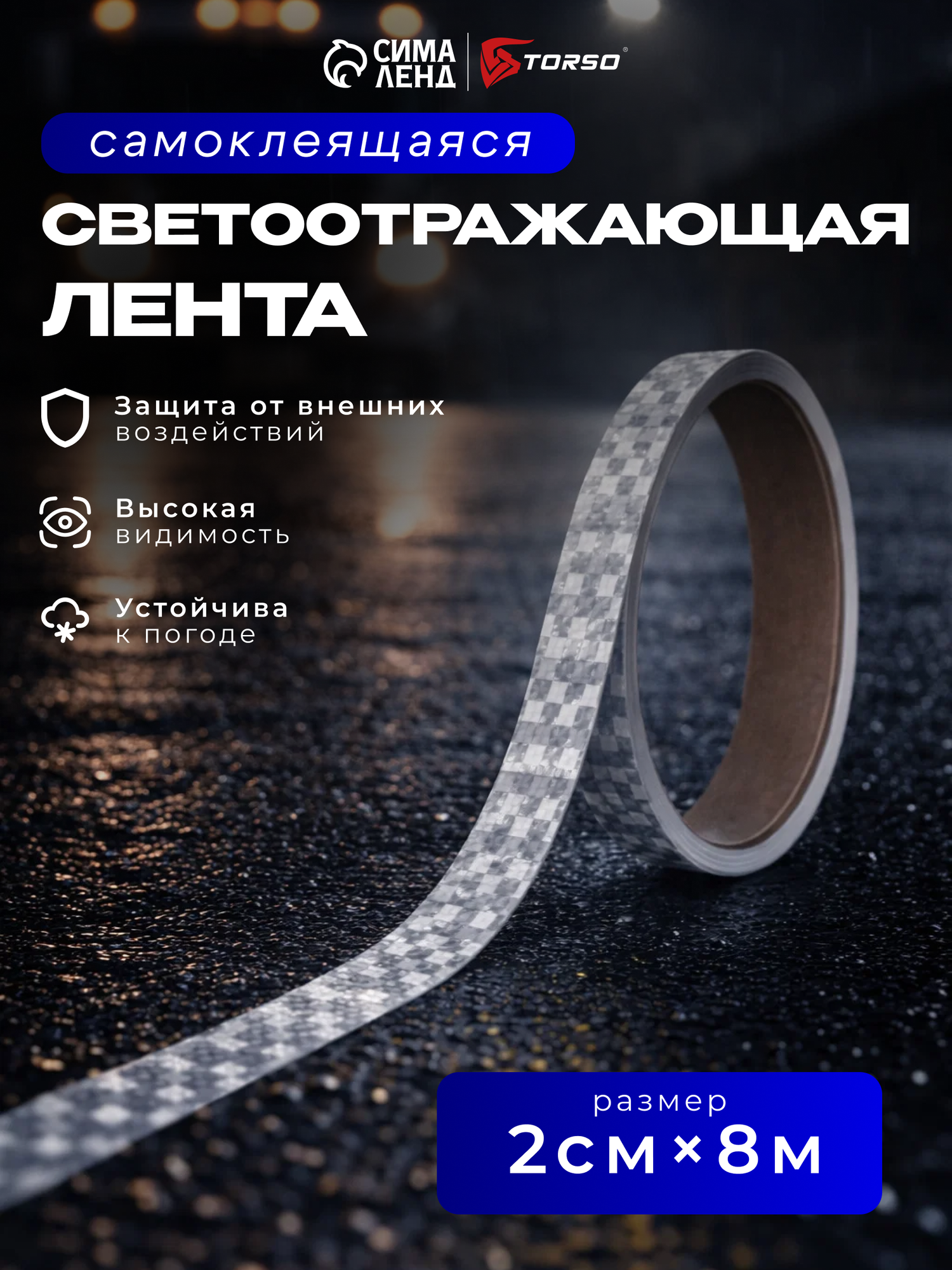 Светоотражающая лента, самоклеящаяся, белая, размер 2 см × 8 м