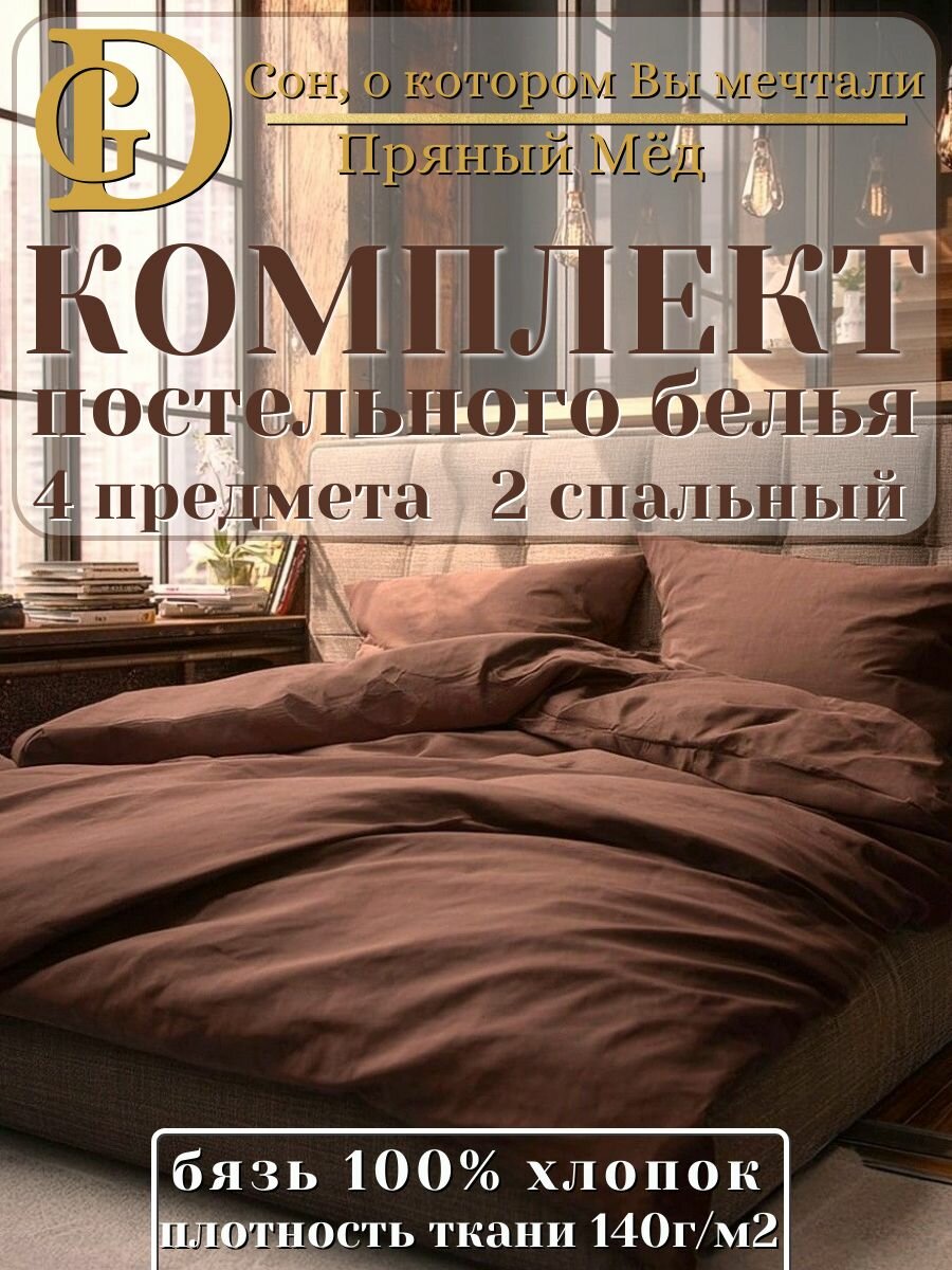 Комплект постельного белья 2 спальный Бязь Пряный мёд/коричневый 2 наволочки 70х70
