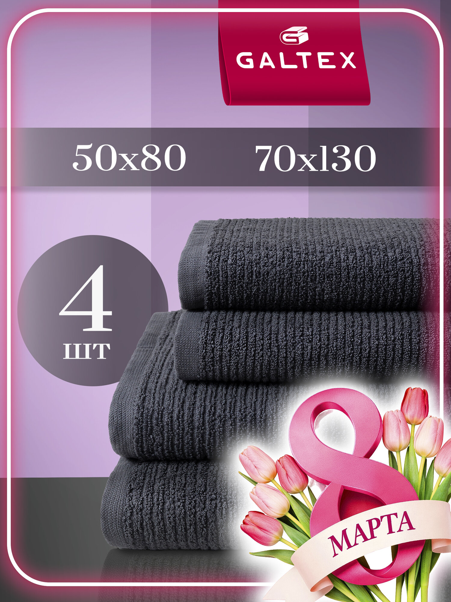 Комплект махровых полотенец GALTEX 4 шт (50х80см, 70х130см) Страйп, темно-серый