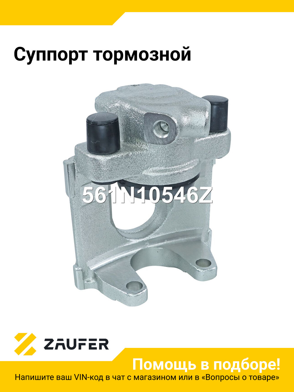 Суппорт тормозной Zaufer 561N10546Z