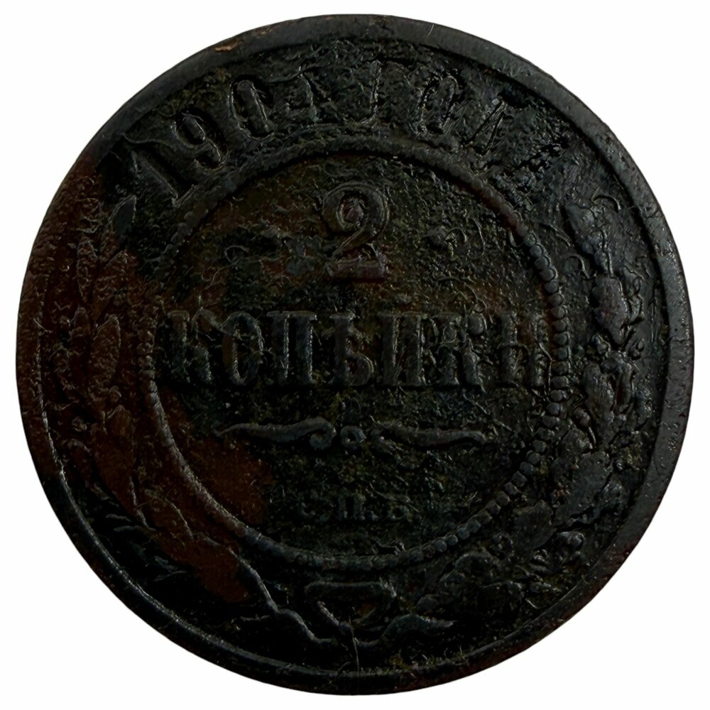 Российская империя 2 копейки 1904 г. (СПБ) (Лот №2)