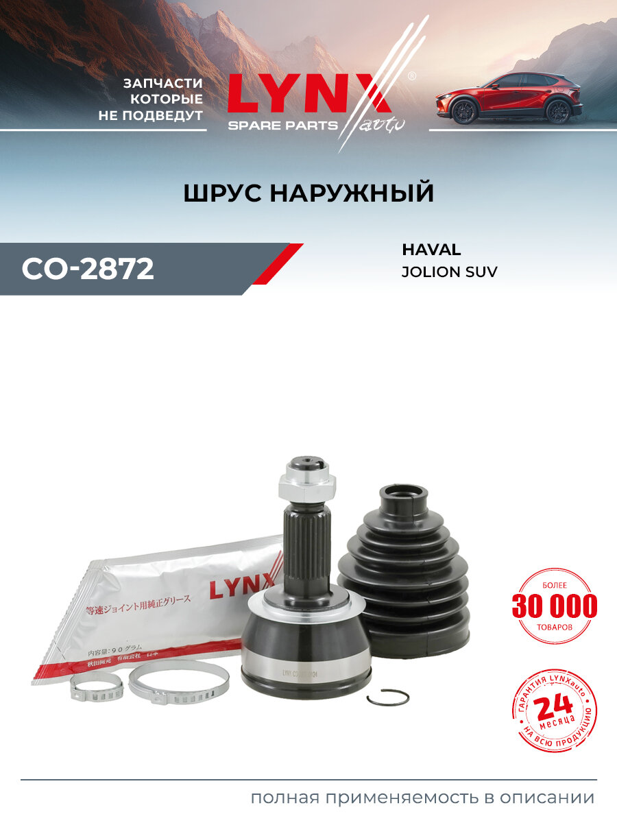 ШРУС наружный передний для HAVAL JOLION / LYNXauto CO-2872