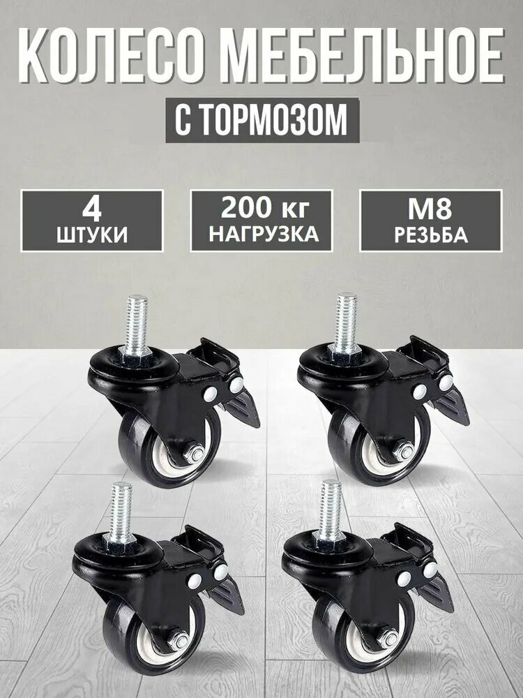 Колеса для мебели, с резьбой М8, d 38, поворотные, с тормозом, 4 штуки.
