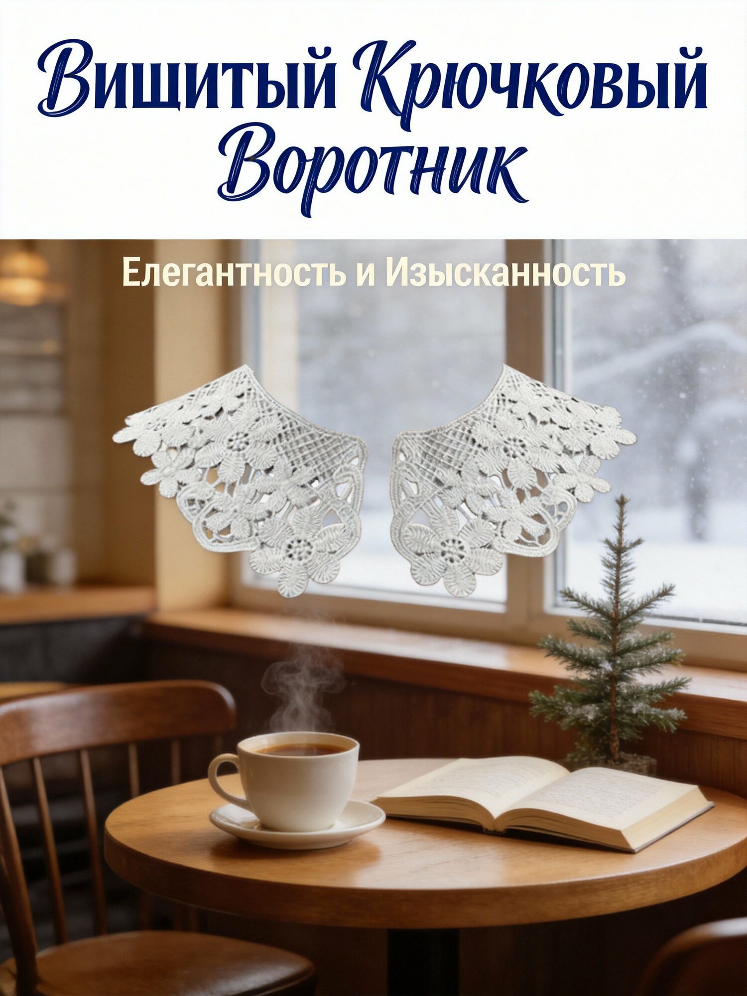 Вышитый кружевной воротник из полиэстеровой нити, пара для DIY-проекта и украшения платьев, рубашек и свадебных образов 32 см x 9 см